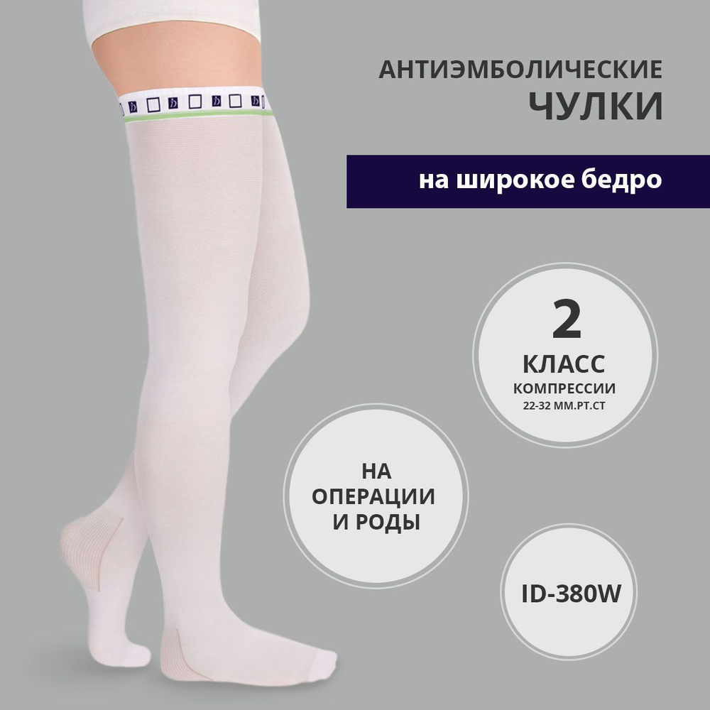 Чулки компрессионные IDEALISTA белый, 2 класс компрессии, 2 шт - купить ...