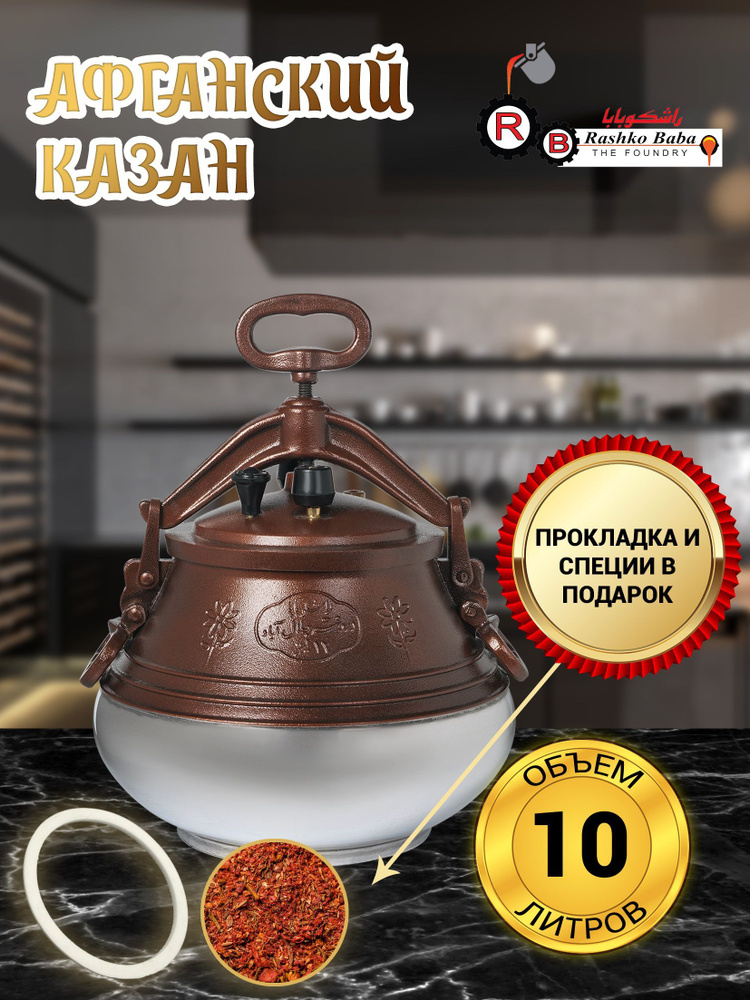 Афганский Казан ltd Rashko Baba Оригинальный Скороварка 10 литров Силиконовая прокладка в ...