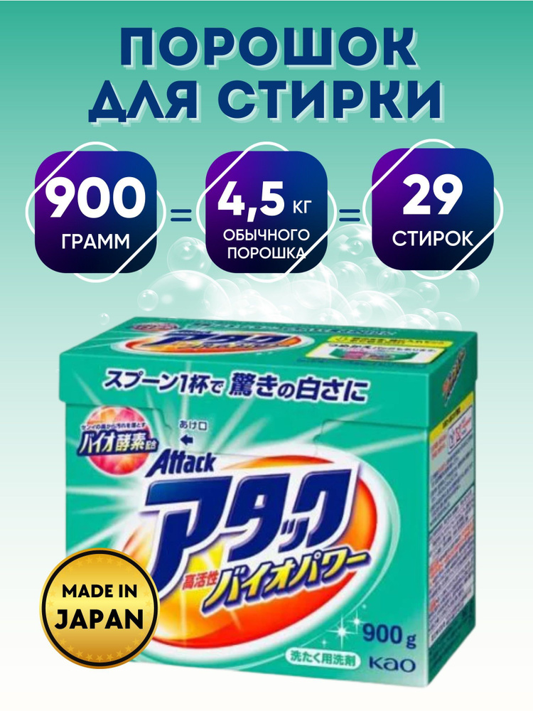 Стиральный порошок KAO Attack Bio Power высокой активности универсальный 900гр купить на OZON по ...