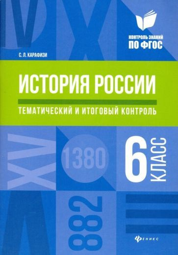 История России. 6 класс. Тематический и итоговый контроль. ФГОС ...