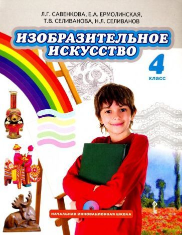 Изобразительное искусство. 4 класс. Учебник. ФГОС (+CD) - купить с ...