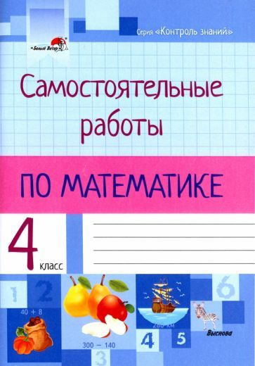 Математика 4 класс Самостоятельные работы купить с доставкой по
