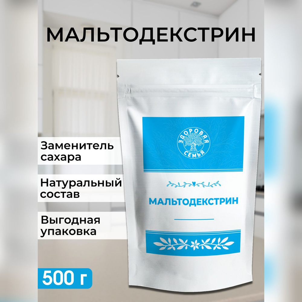 Мальтодекстрин сахарозаменитель, Е459, Здоровая Семья, 500 г - купить с ...