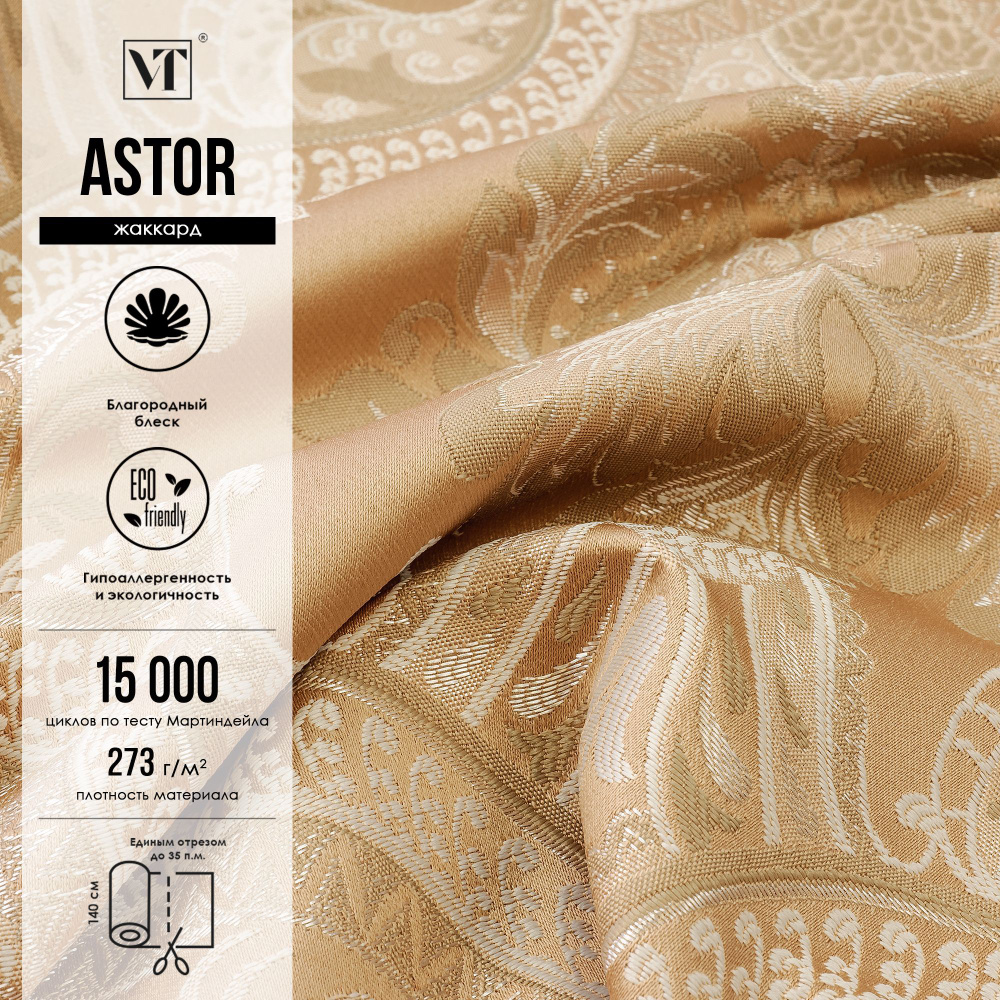 Ткань мебельная Astor 2 п.м. жаккард цвет cream - купить с доставкой по ...
