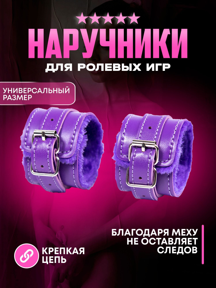 Наручники для БДСМ / Наручники с мехом для ролевых игр, фиолетовые ...
