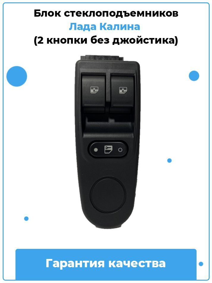 Блок стеклоподъемников Lada Kalina I / Лада Калина 1 / Две кнопки без ...