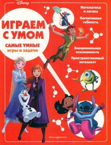Disney. Самые умные игры и задачи Disney. Smart games. Logic puzzles ...