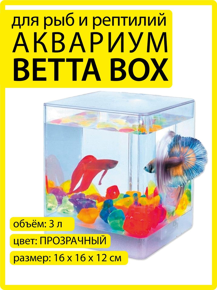 Аквариум для петушков 3л отсатник BARBUS AQUARIUM 022 МИНИ Betta Box, пластиковый с крышкой ...