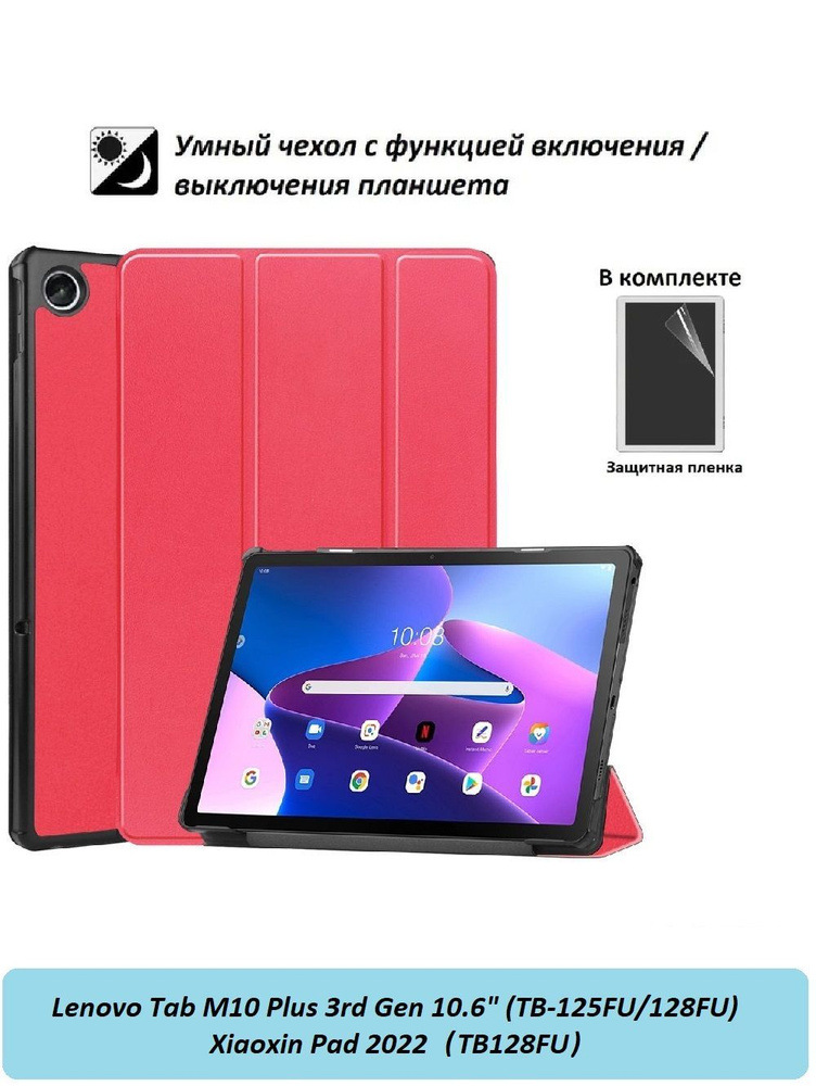 GoodChoice / Чехол для Lenovo Tab M10 Plus 3rd Gen 10.6 TB-125F и TB ...