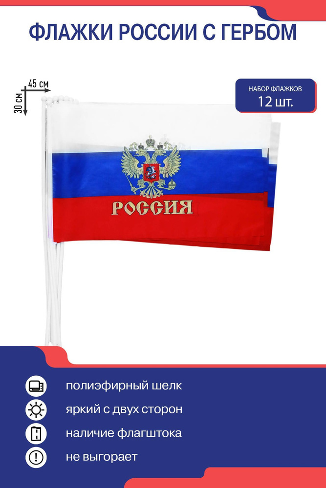 Флажок России с гербом 30 х 45 на палочке - 12 шт. - купить Флаг по ...