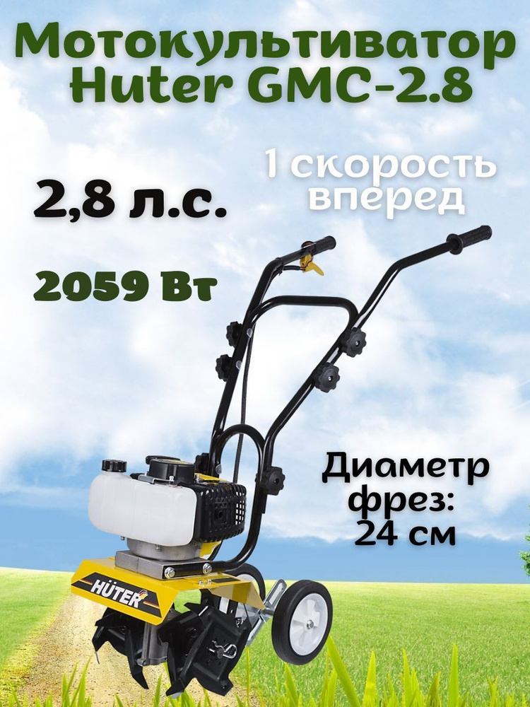 Мотокультиватор GMC-2.8 Huter. - купить мотоблок по выгодной цене в интернет-магазине OZON ...