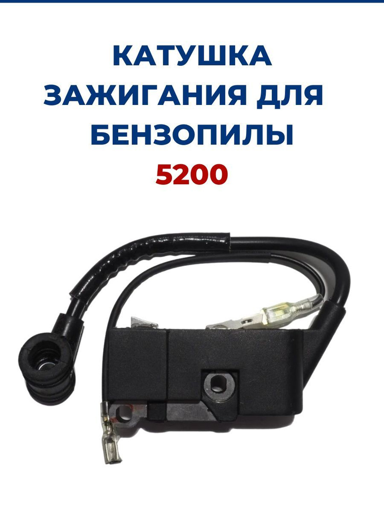 Катушка зажигания для бензопилы 5200 (магнето) - купить по выгодной ...