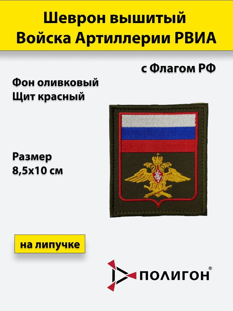 Шеврон вышитый Войска Артиллерии РВИА(с флагом РФ) оливковый фон, на ...