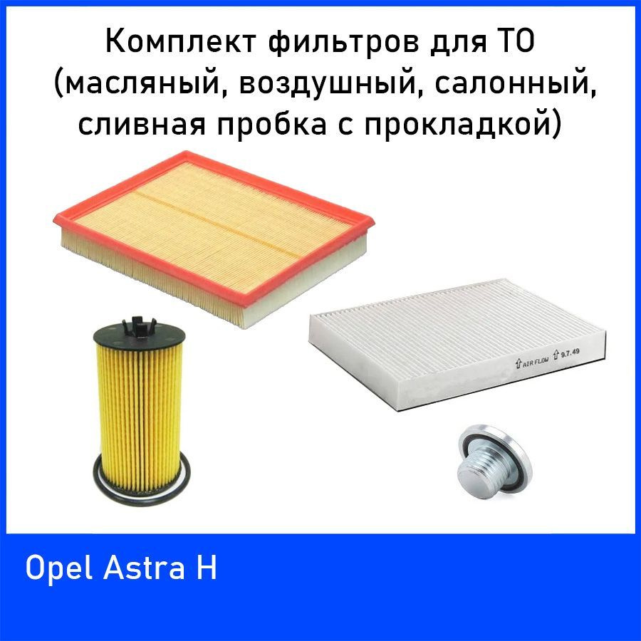 Комплект фильтров для ТО Opel Astra H (масляный, воздушный, салонный ...