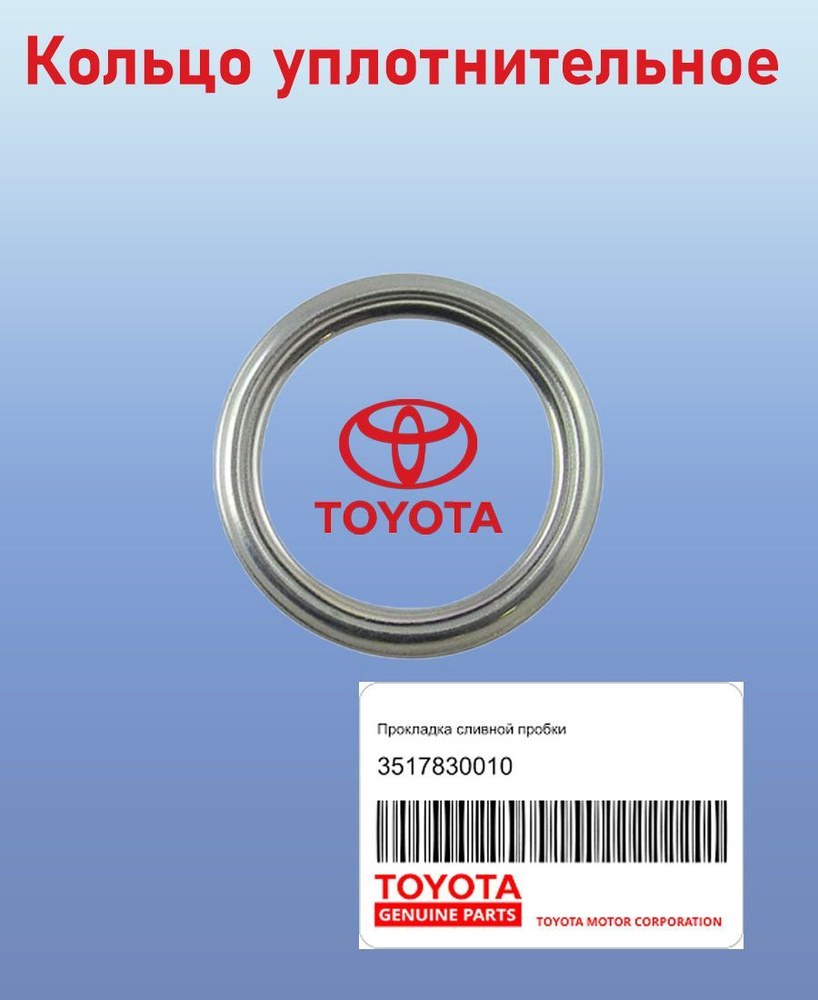 Кольцо уплотнительное /Прокладка пробки масляного поддона АКПП /3шт ...