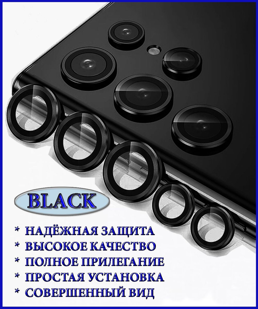 Защитное стекло линзы на камеру Samsung Galaxy S24Ultra/Черные/Самсунг ...