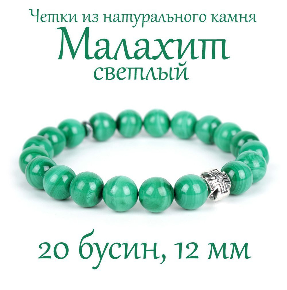 Православные четки из натурального камня Малахит Светлый. 12 мм, 20 ...