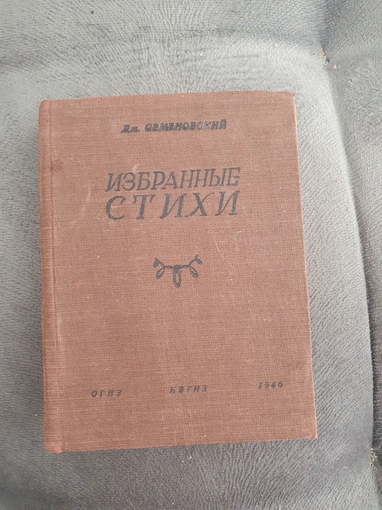 Дм.Семеновский Избранные Малая Серия Стихи 1946 - купить с доставкой по выгодным ценам в ...