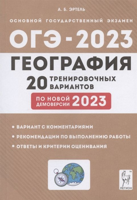 География. 9 класс. Подготовка к ОГЭ-2023. 20 тренировочных вариантов ...