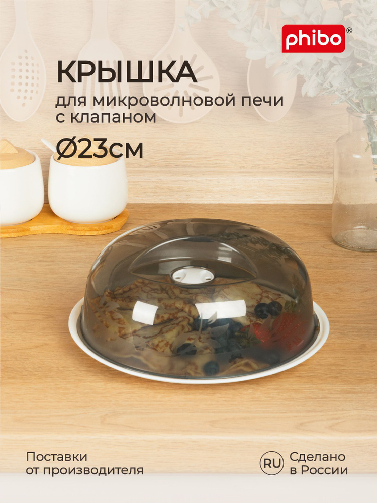 Крышка для микроволновой печи диаметр 23 cм, (серый), Phibo - купить в ...