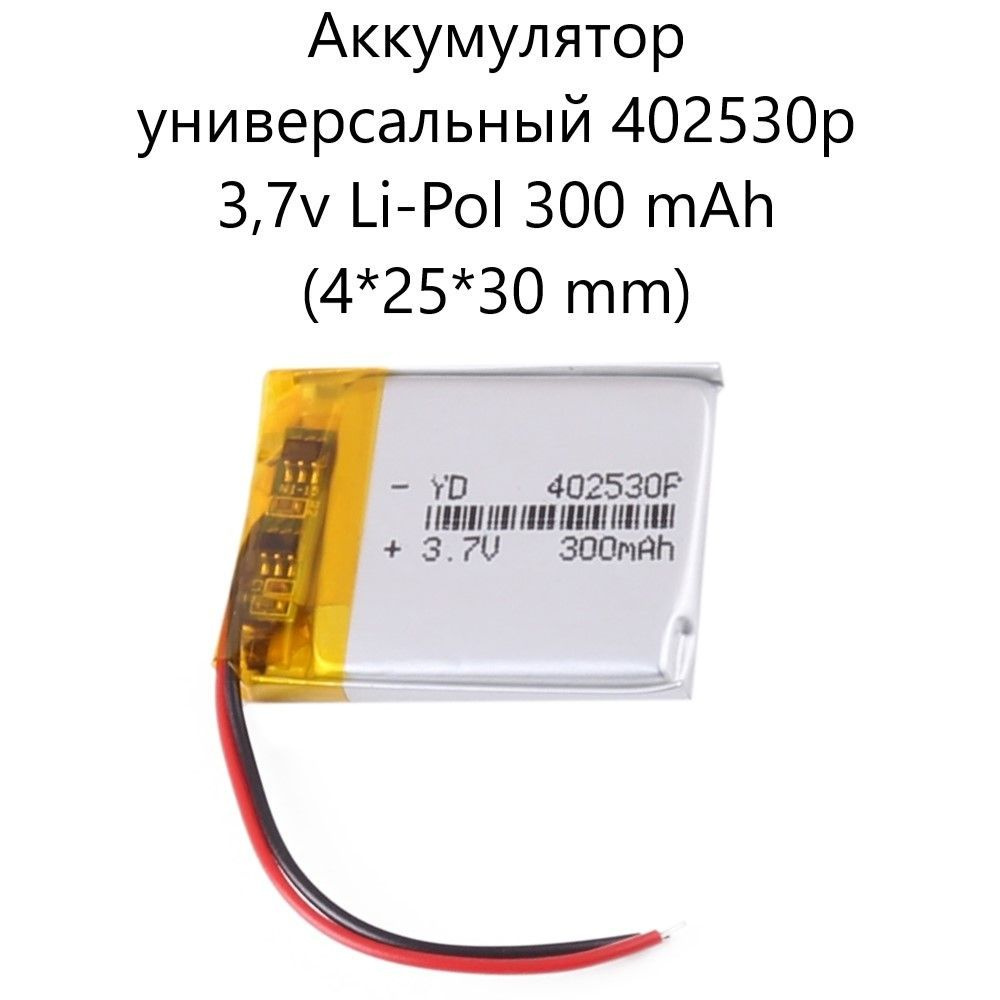 Аккумулятор универсальный 402530p 3,7v Li-Pol 300 mAh (4*25*30 mm ...