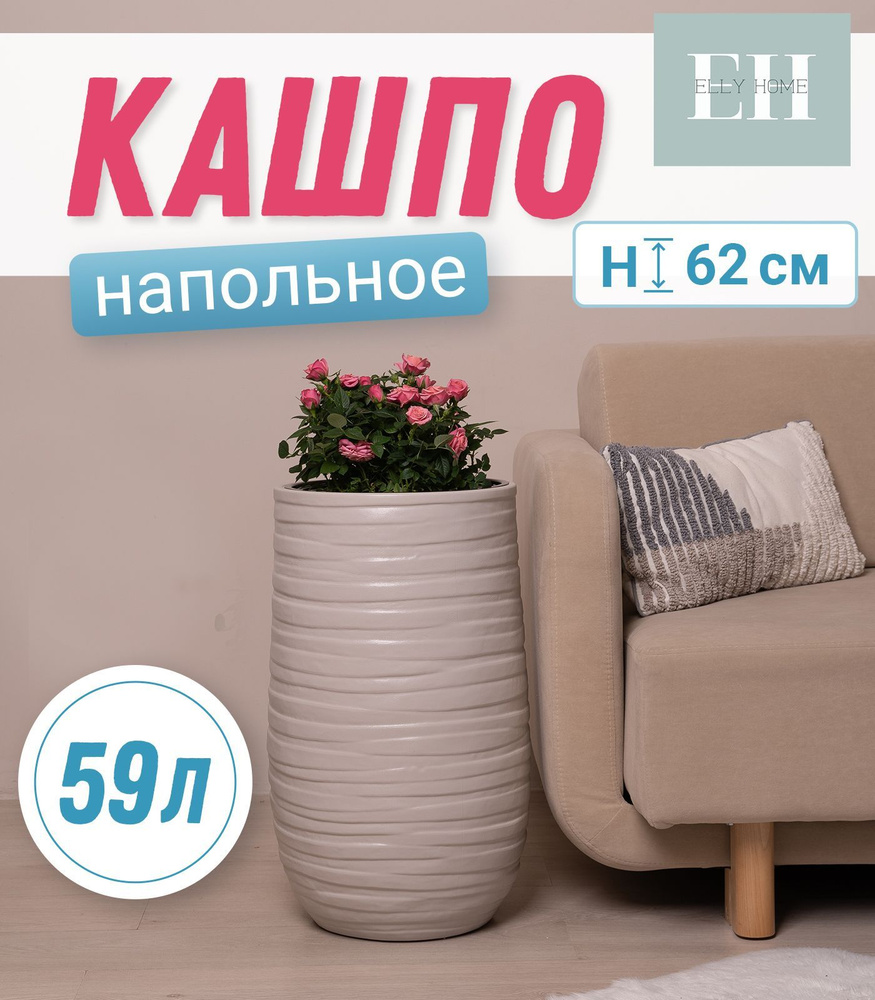 Кашпо для цветов 59л Elly Home/ горшок для цветов, кашпо напольное ...