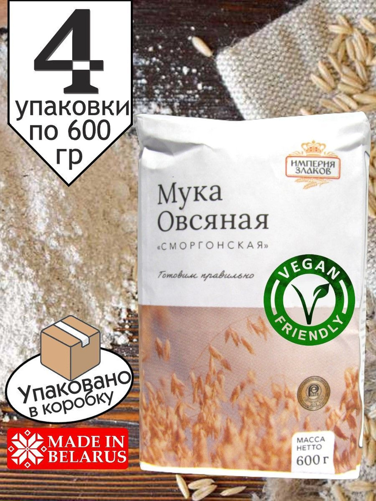 Мука овсяная для выпечки, диеты, красоты, 4 пачки по 600 гр - купить с ...