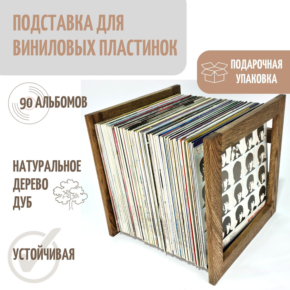 Подставка для виниловых пластинок, Woodler 1, квадрат, 90 альбомов ...