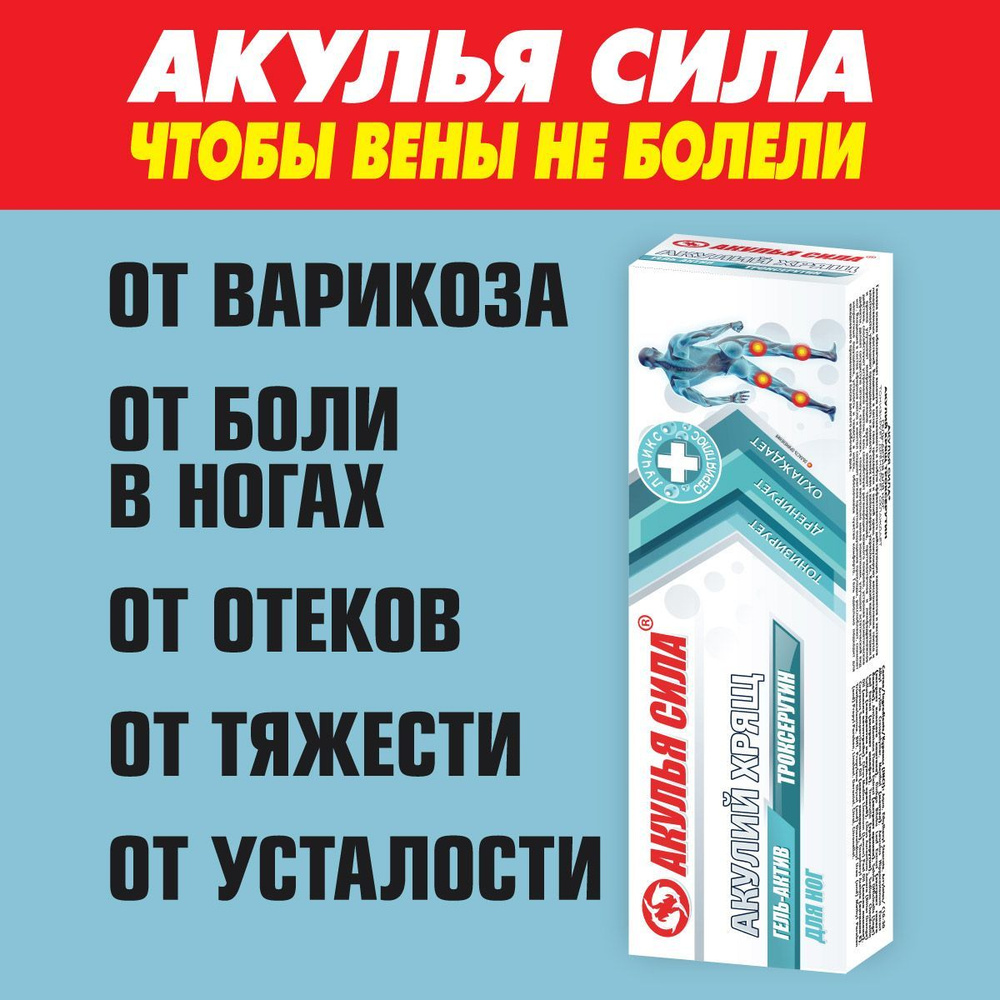 Акулья сила. Крем от варикоза, от тяжести в ногах, от боли в ногах ...