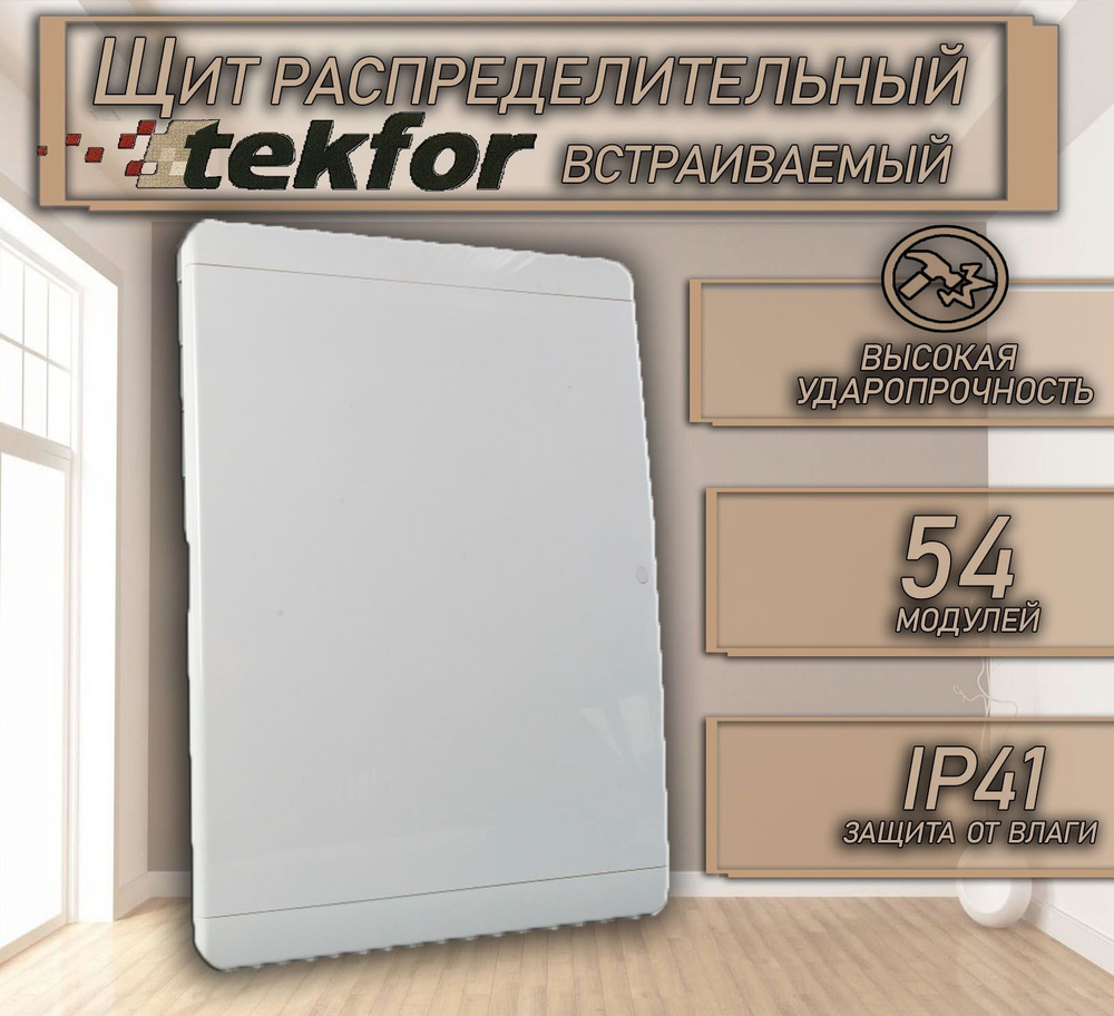 Щит Tekfor встраиваемый 54 мод. IP41, непрозрачная белая дверца BVN 40-54-1 01-02-085 - купить ...