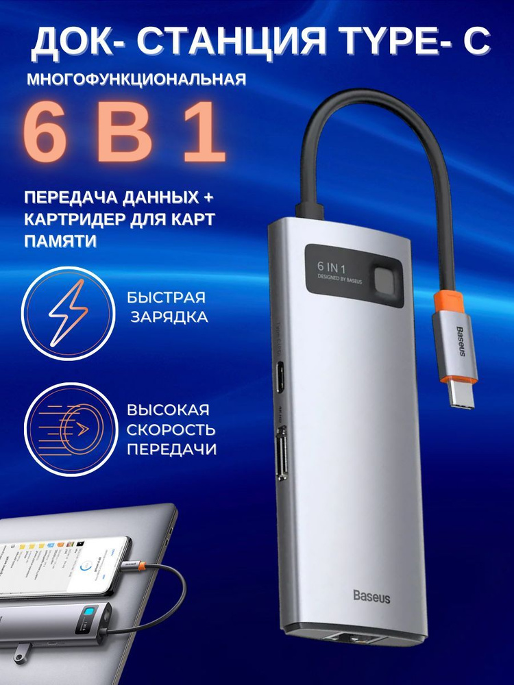 Хаб Baseus Metal Gleam Series 6-in-1 Multifunctional Type-C HUB Docking ...
