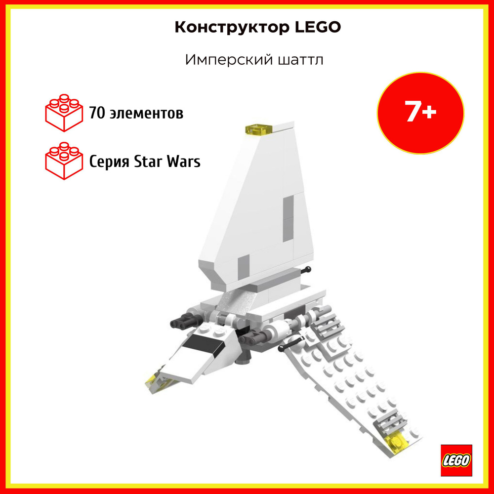 LEGO 20016 Star Wars - Имперский шаттл - купить с доставкой по выгодным ...