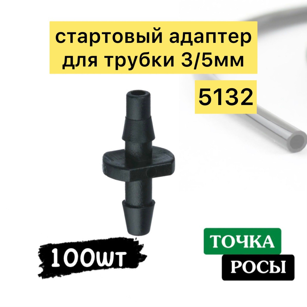 Соединитель на микротрубку 3/5мм (5132) (100шт) - купить по низкой цене ...