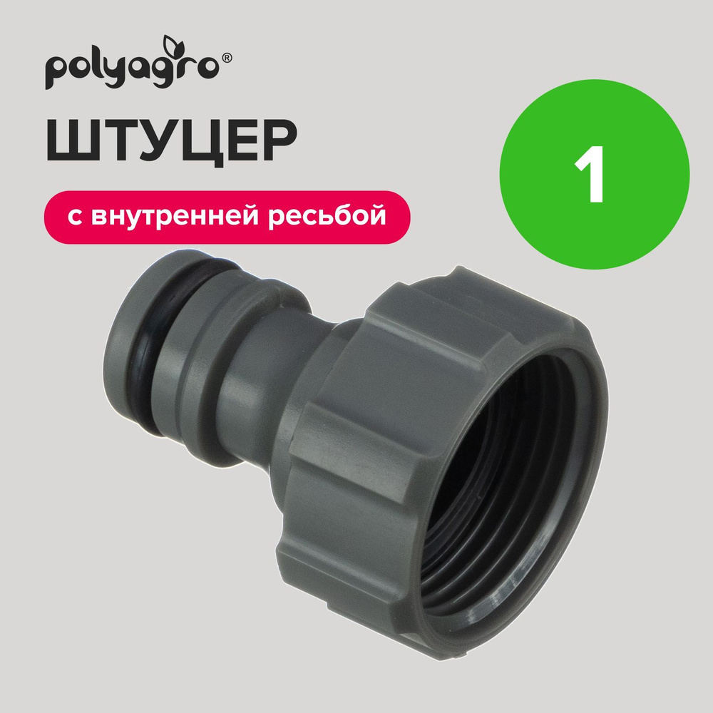 Штуцер для шланга 1" с внутренней резьбой Polyagro - купить с доставкой по выгодным ценам в ...