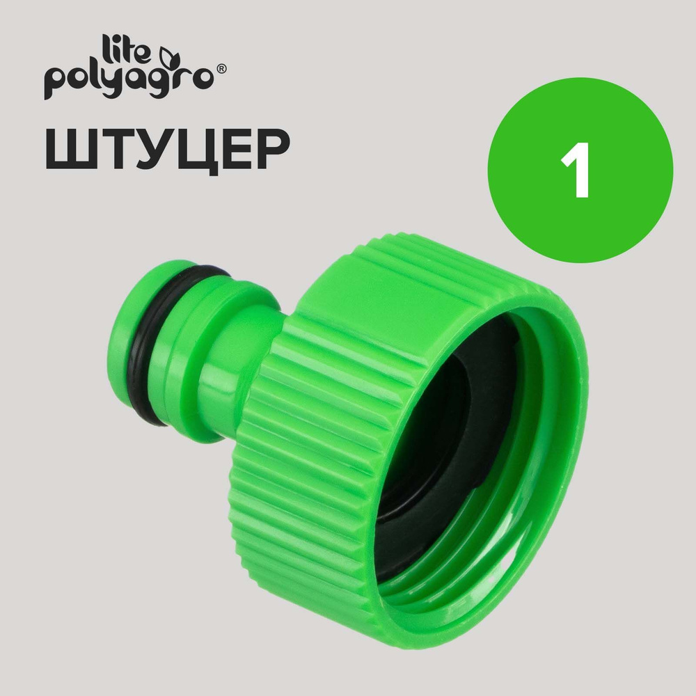 Штуцер для шланга 1" с внутренней резьбой Polyagro - купить с доставкой по выгодным ценам в ...