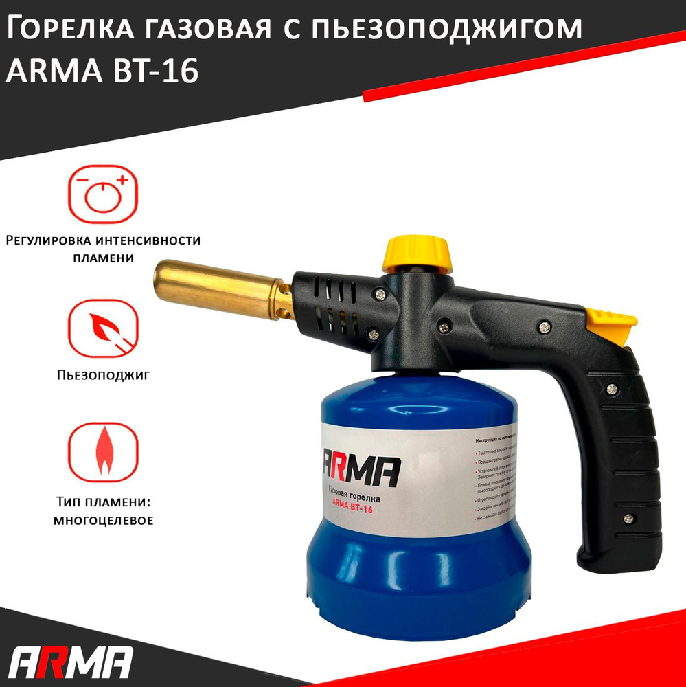 Горелка газовая с пьезоподжигом ARMA BT-16 - купить по выгодным ценам в ...