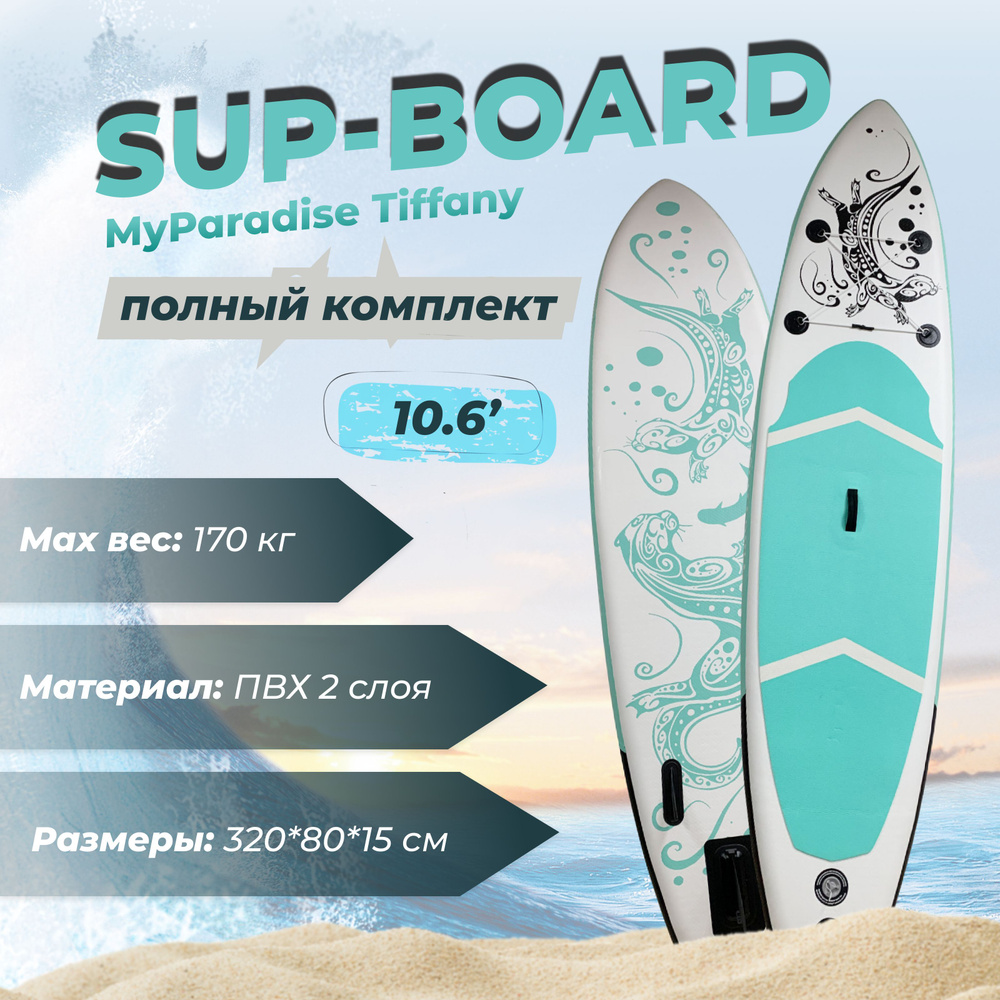 Сапборд надувной двухслойный myParadise Tiffany, SUP board для ...