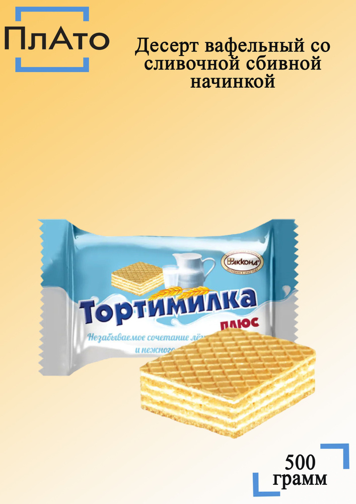 Конфеты Тортимилка плюс 500 грамм / Акконд - купить с доставкой по ...