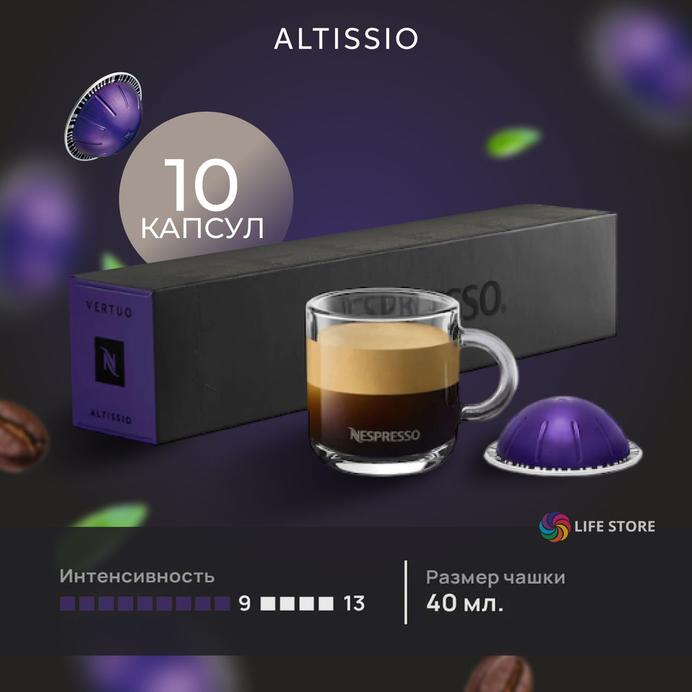 Кофе в капсулах Nespresso Vertuo ALTISSIO, 10 шт. (объём 40 мл ...