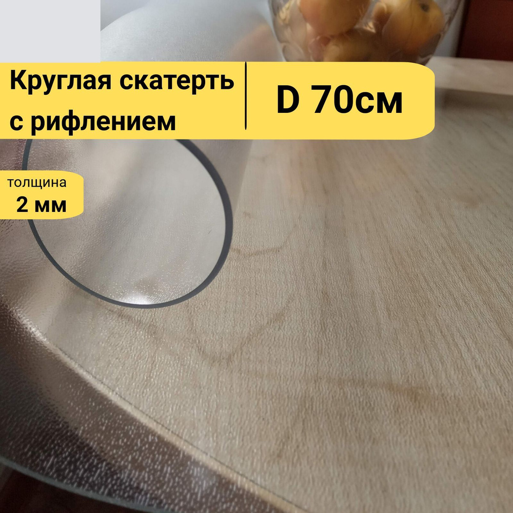 Гибкое стекло ТКАНС 70x70 см, толщина 2 мм, прозрачный, Пленка ПВХ ...