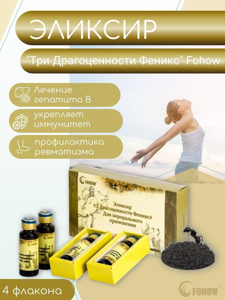 Эликсир 3 Драгоценности Феникс Fоhоw - купить с доставкой по выгодным ...