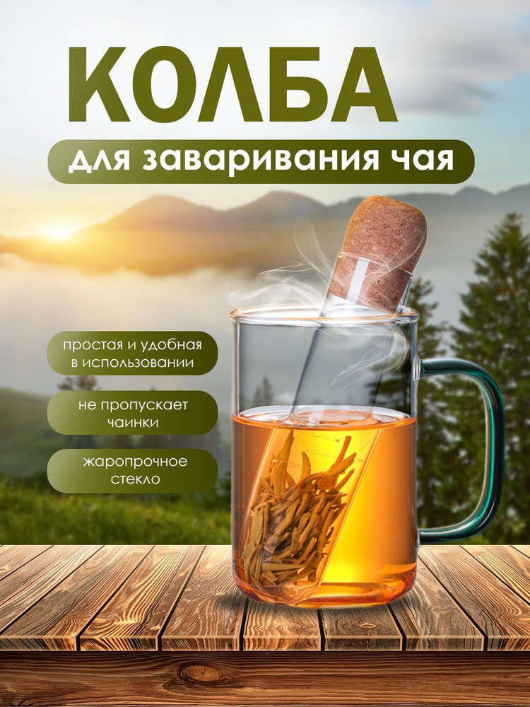 Ситечко заварник для чая, заварки, трав в кружке стеклянный - купить с ...
