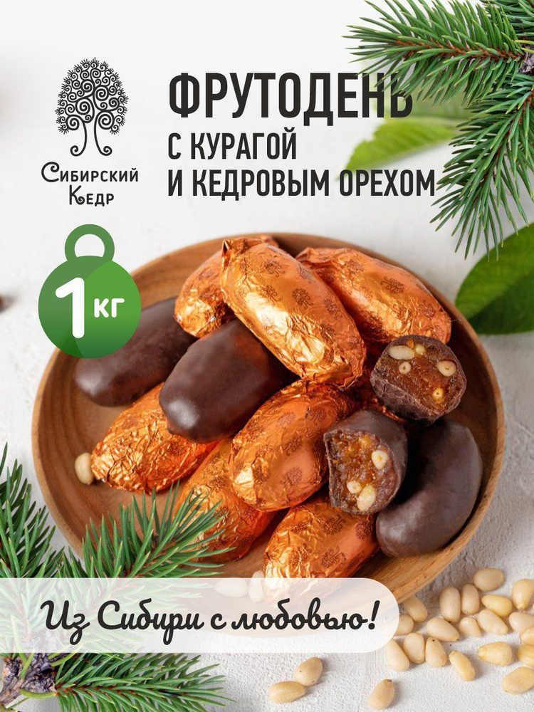Конфеты весовые Фрутодень с курагой и цельным кедровым орехом 1 кг ...