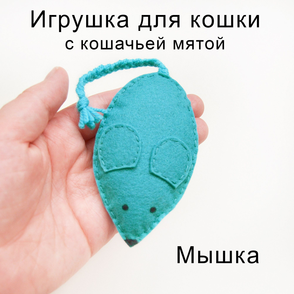 Игрушка для кошки с кошачьей мятой, мышка игрушка - купить с доставкой ...