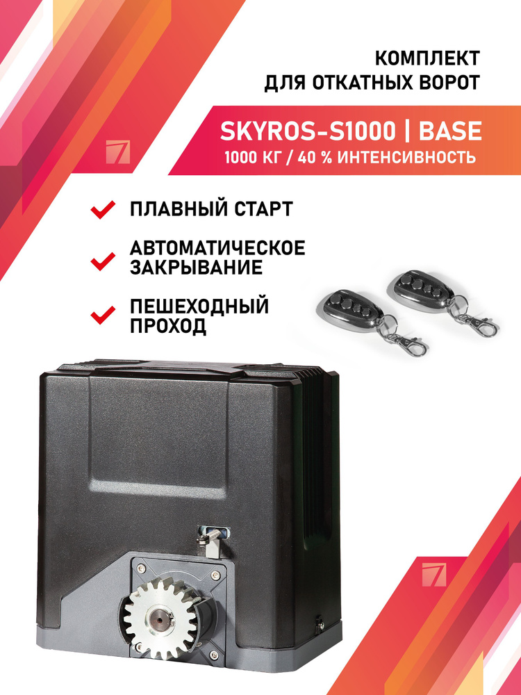 Привод для откатных ворот SKYROS S1000 1000кг комплект с 2 брелками ...