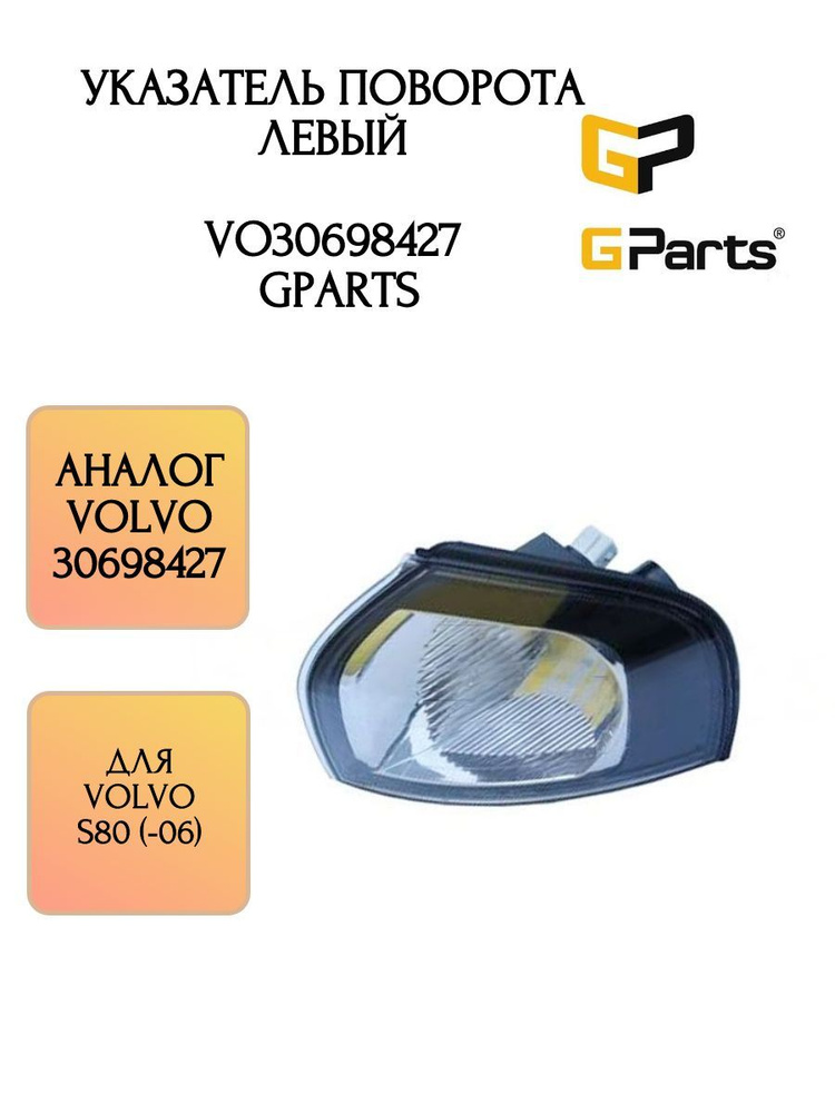 VO30698427 Gparts Указатель поворота, левый Volvo S80 (-06) - GParts ...