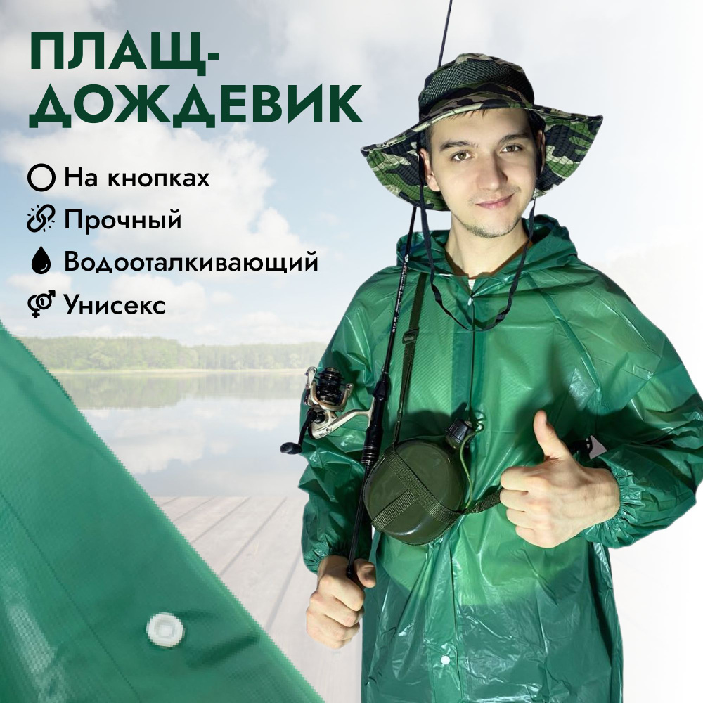 Дождевик Улов - купить с доставкой по выгодным ценам в интернет ...