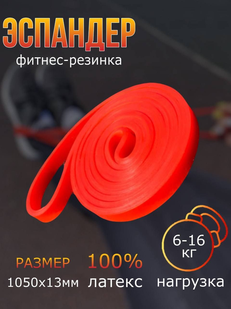 Фитнес-резинка Латекс, красный, 16 кг, 1 шт купить по низкой цене с ...