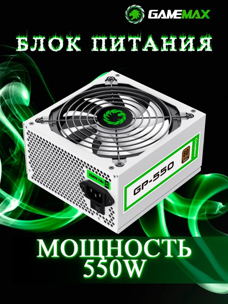 GAMEMAX Блок питания компьютера GP-550 White, 550 Вт (6931858720135) - купить с доставкой по ...