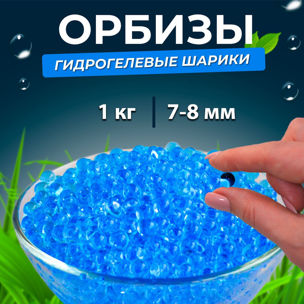 Орбизы, гидрогелевые шарики orbeez 7-8 мм., купить оптом, синие ...